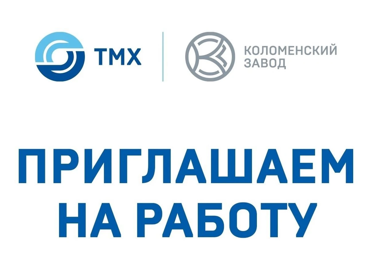 Коломенский завод приглашает на работу – Последние новости Коломны ...